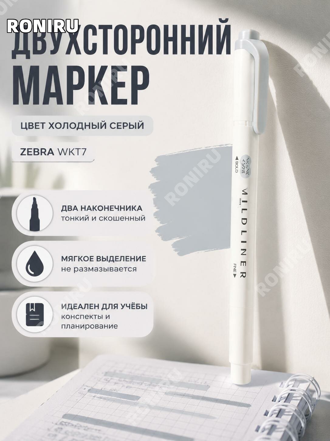 Маркер текстовыделитель Zebra WKT7 двусторонний, холодный серый MCGR, пластик