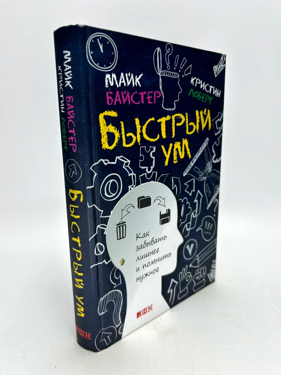 Майкл Байстер, Кристин Лоберг. Быстрый ум. Как забывать лишн