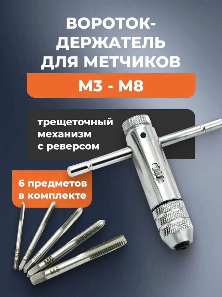 Вороток-держатель для метчиков М3-М8, Т-образная рукоятка, Трещоточный механизм с реверсом, Набор из 6шт.