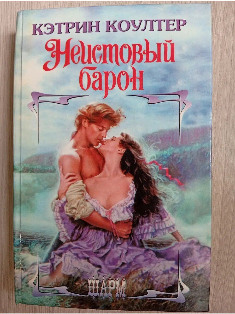Неистовый барон