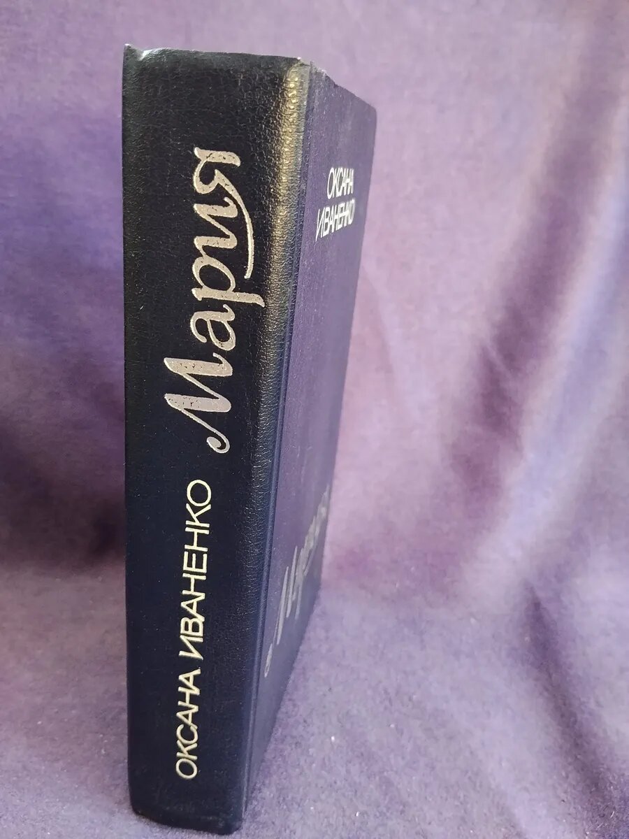 Книга О. Иваненко " Мария " — фото 1