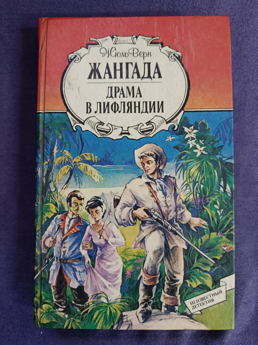 Книга Жюль Верн — Драма в Лифляндии