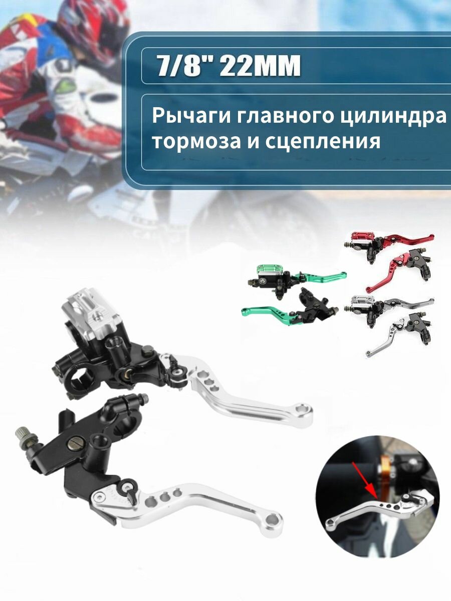 Рычаги тормоза и сцепления 7/8" 22мм универсальные для мотоцикла серебристые 1 пара рукоятки