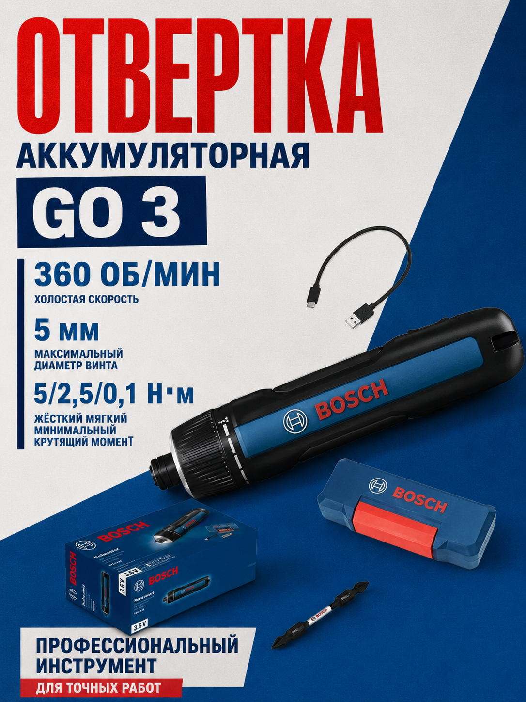Аккумуляторная отвертка BOSCH GO 3 Basic USB-C 2.0 Ач 5 Нм 360 об/мин + кейс, кабель