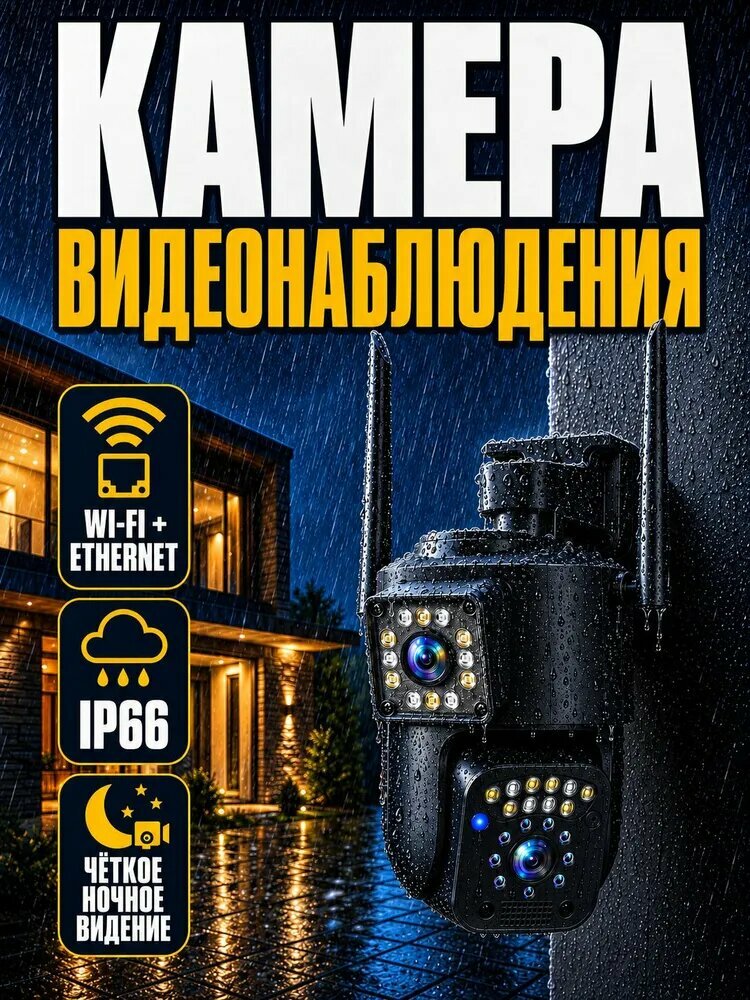Камера Видеонаблюдения Wi-Fi Уличная IP66, Влагозащита, Двойное Подключение Wi-Fi И Сетевой Кабель, Цветное Ночное Видение