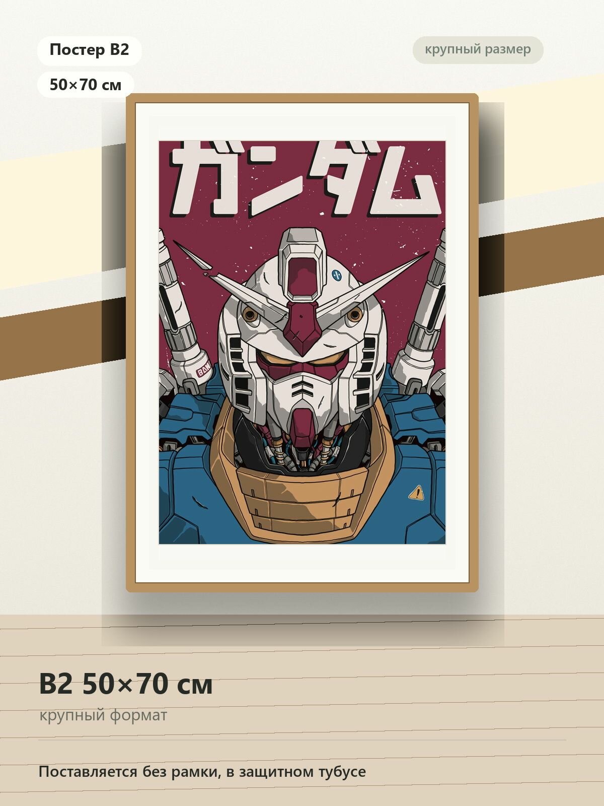 Постер, плакат на стену "RX-78 Gundam"
