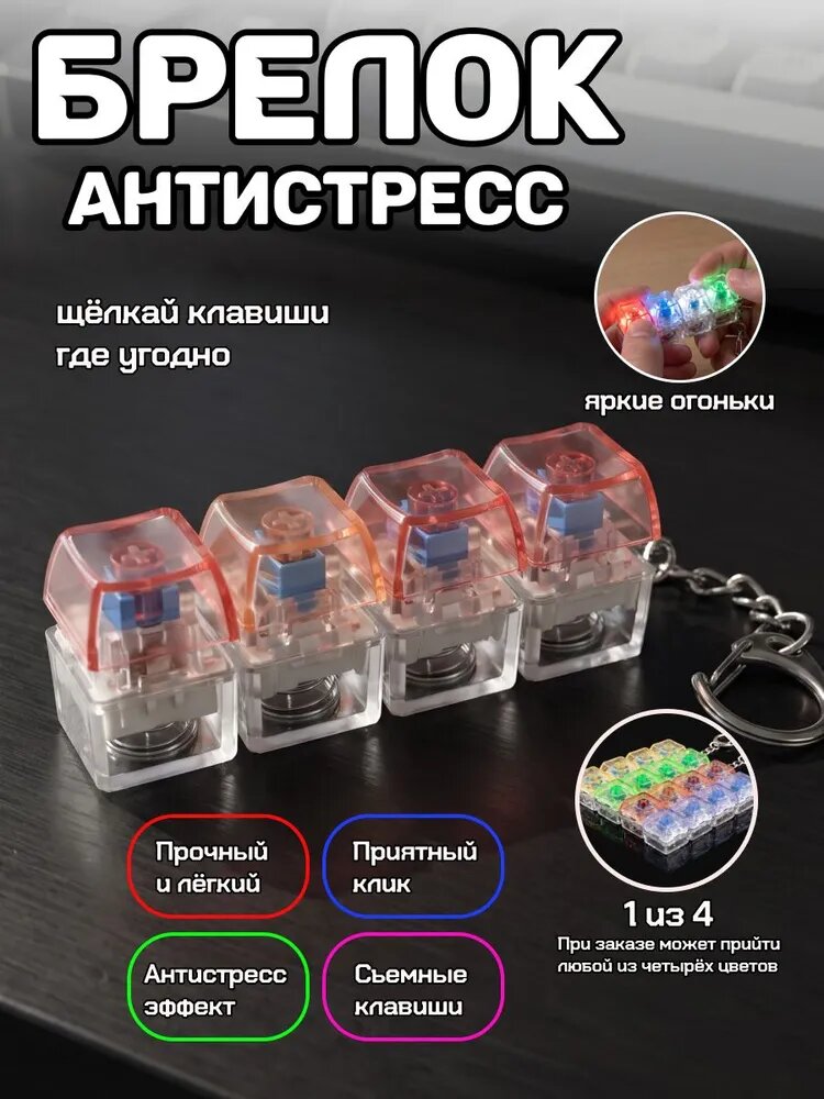 Брелок кейкап антистресс клавиатура с кликом и подсветкой