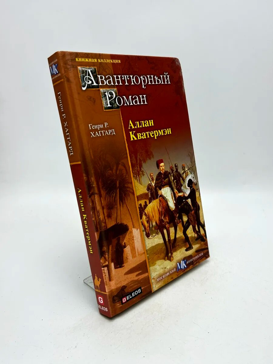 Генри Райдер Хаггард. Аллан Кватермэн