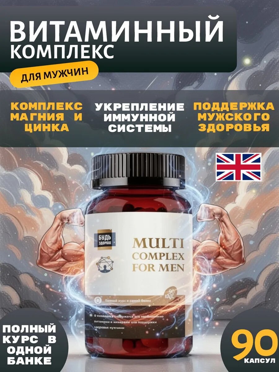 Витамины для мужчин 90 капсул