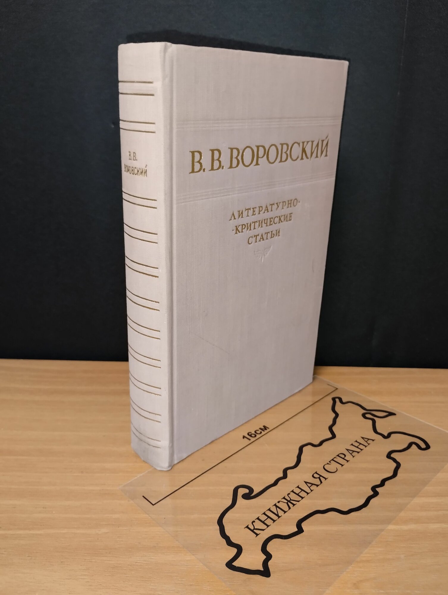 Литературно-критические статьи. Воровский Вацлав Вацлавович. 1956