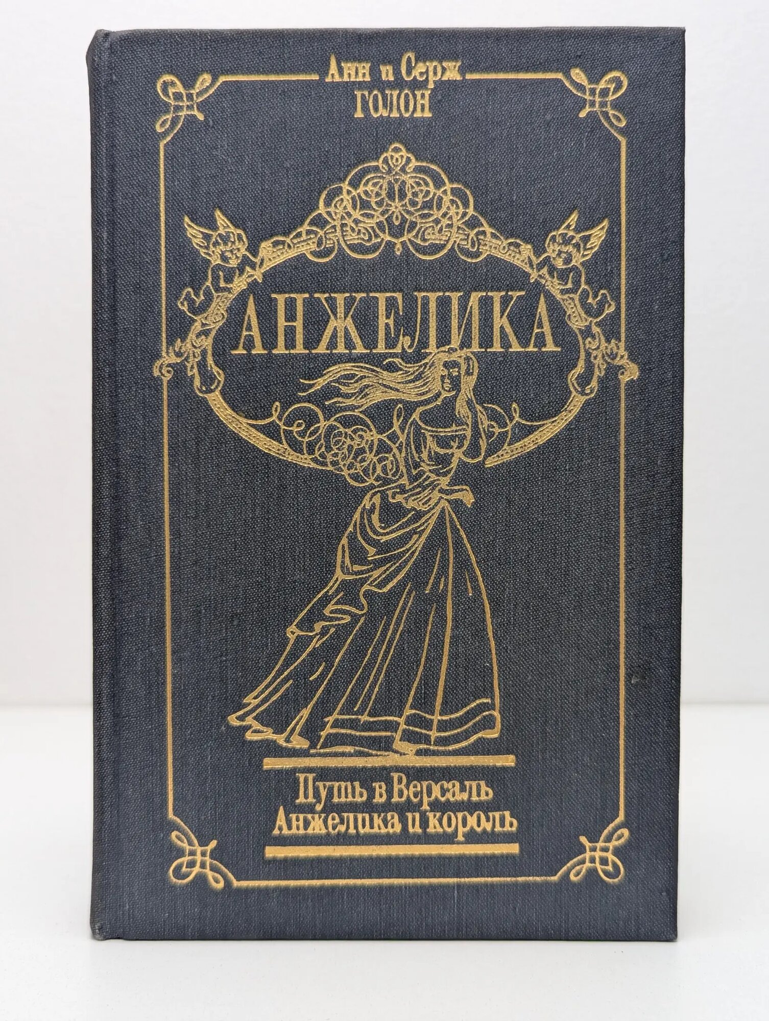 Анжелика. Том 2. Путь в Версаль. Анжелика и король Голон Серж, Голон Анн 1992
