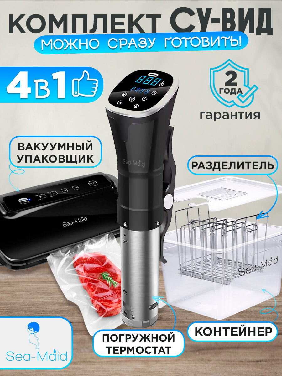 Су-Вид комплект Sea-maid "Premium Black Edition" , полный комплект сувид для дома, Медленноварка, Мультиварка