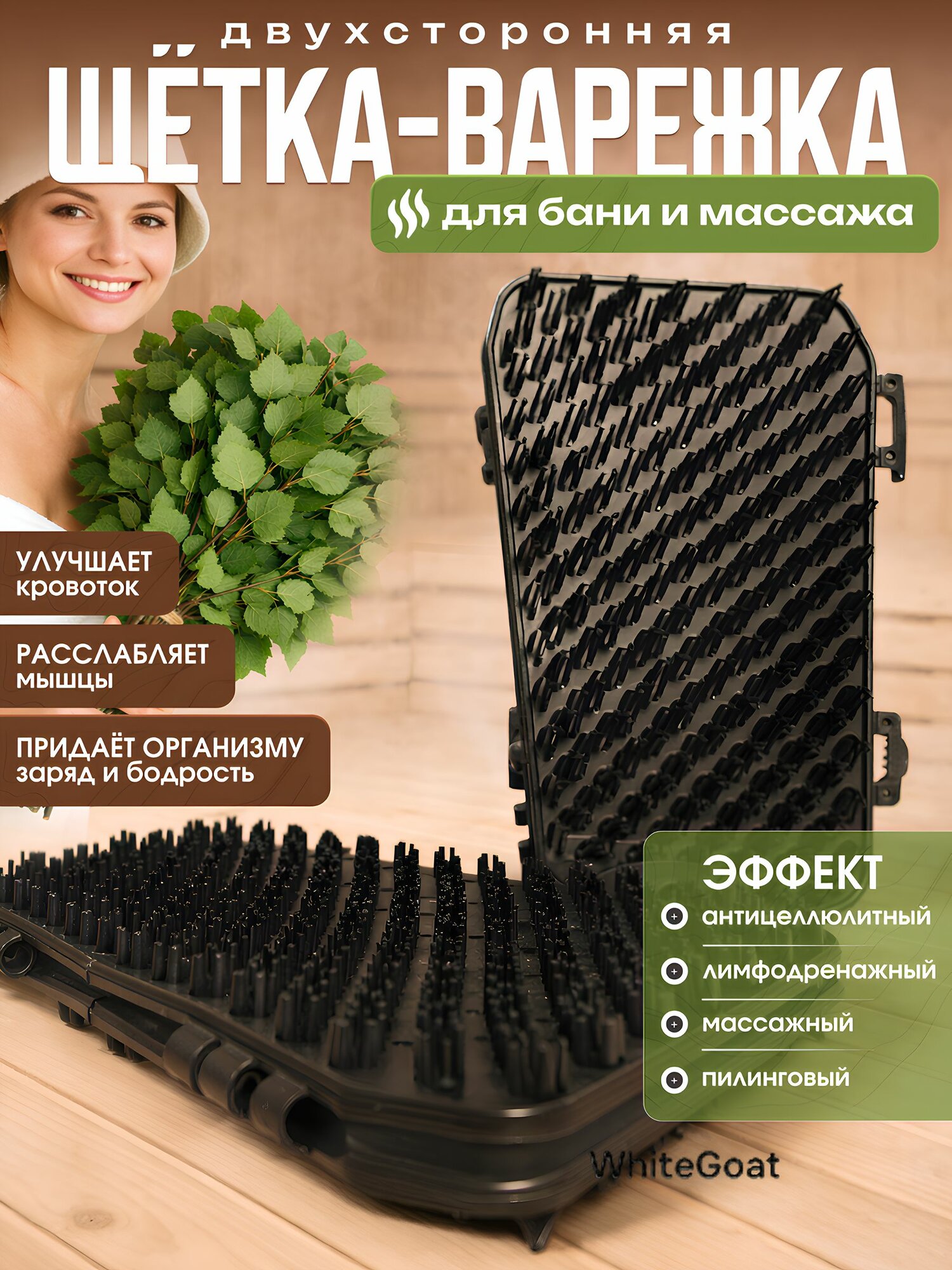 Щетка для бани, черная