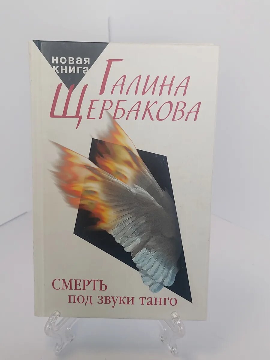 Галина Щербакова Смерть под звуки танго