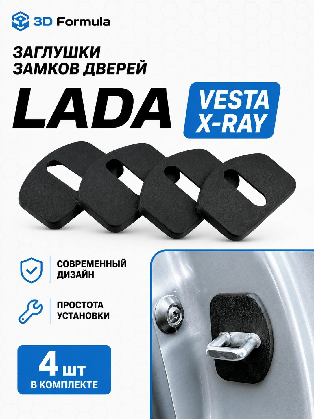 Заглушки на петли замков дверей Лада Веста, Иксрей / Накладки петли замка Lada Vesta, X-ray