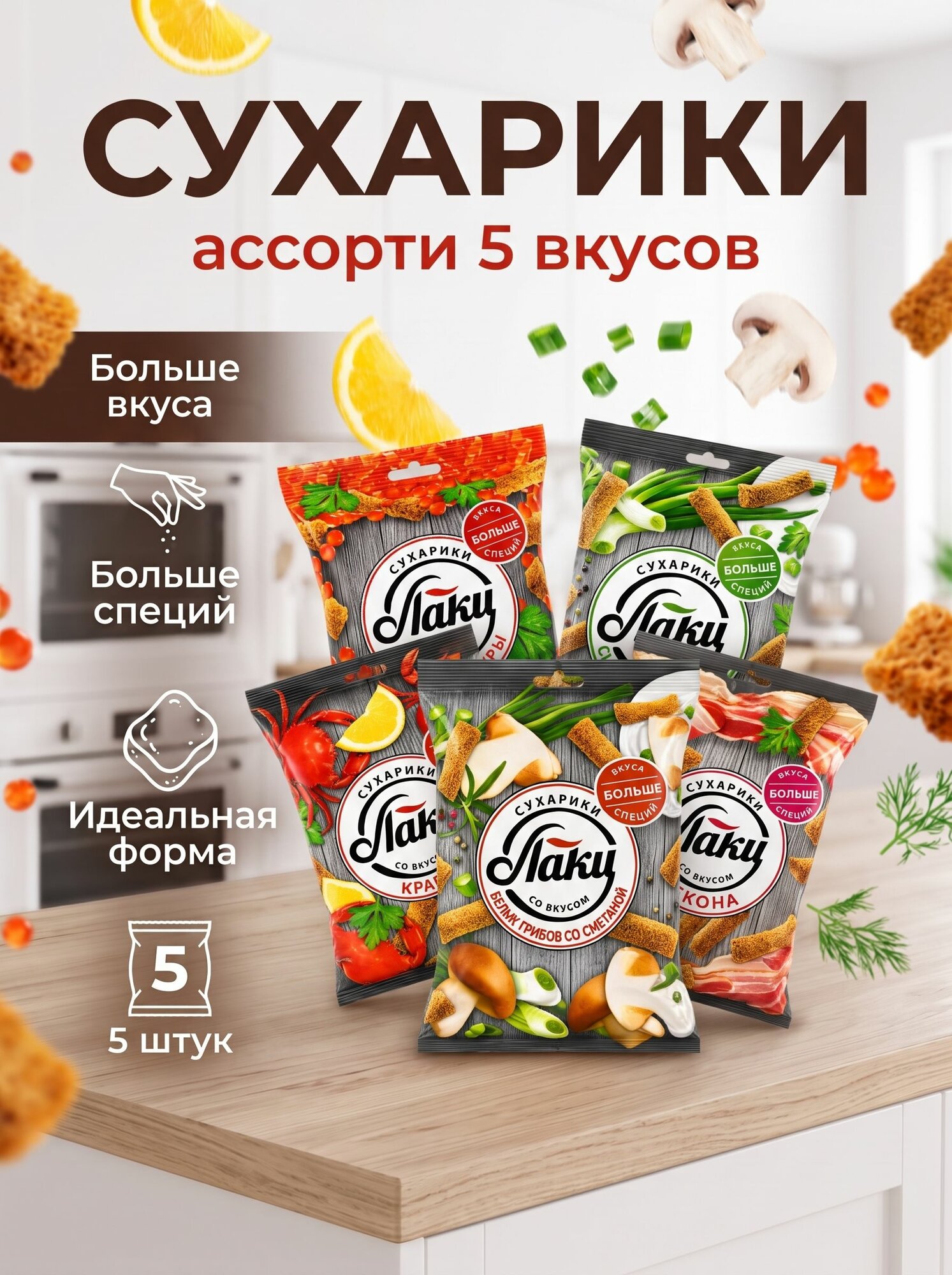 Сухарики Ассорти 5 Вкусов "Лаки" 75 г * 5 шт