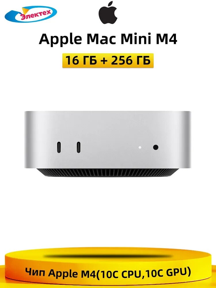 Apple Мини-ПК Apple Mac Mini host M4 (10 ядер+10 ядер) (Apple M4, RAM 16 ГБ, SSD 256 ГБ, Apple M4, macOS), Mac Mini M4, серебристый