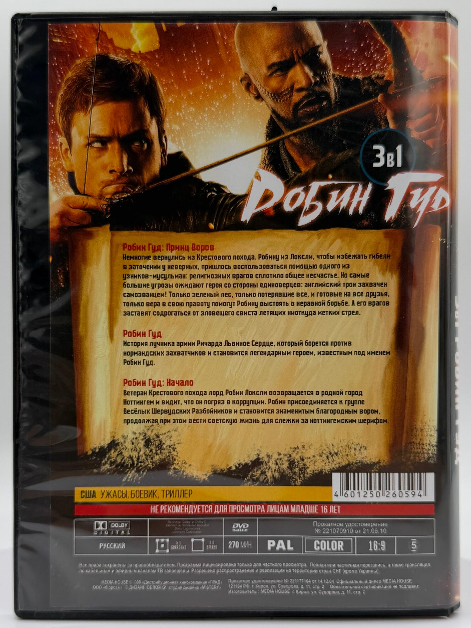 Робин Гуд. 3 в 1. DVD диск — фото 1