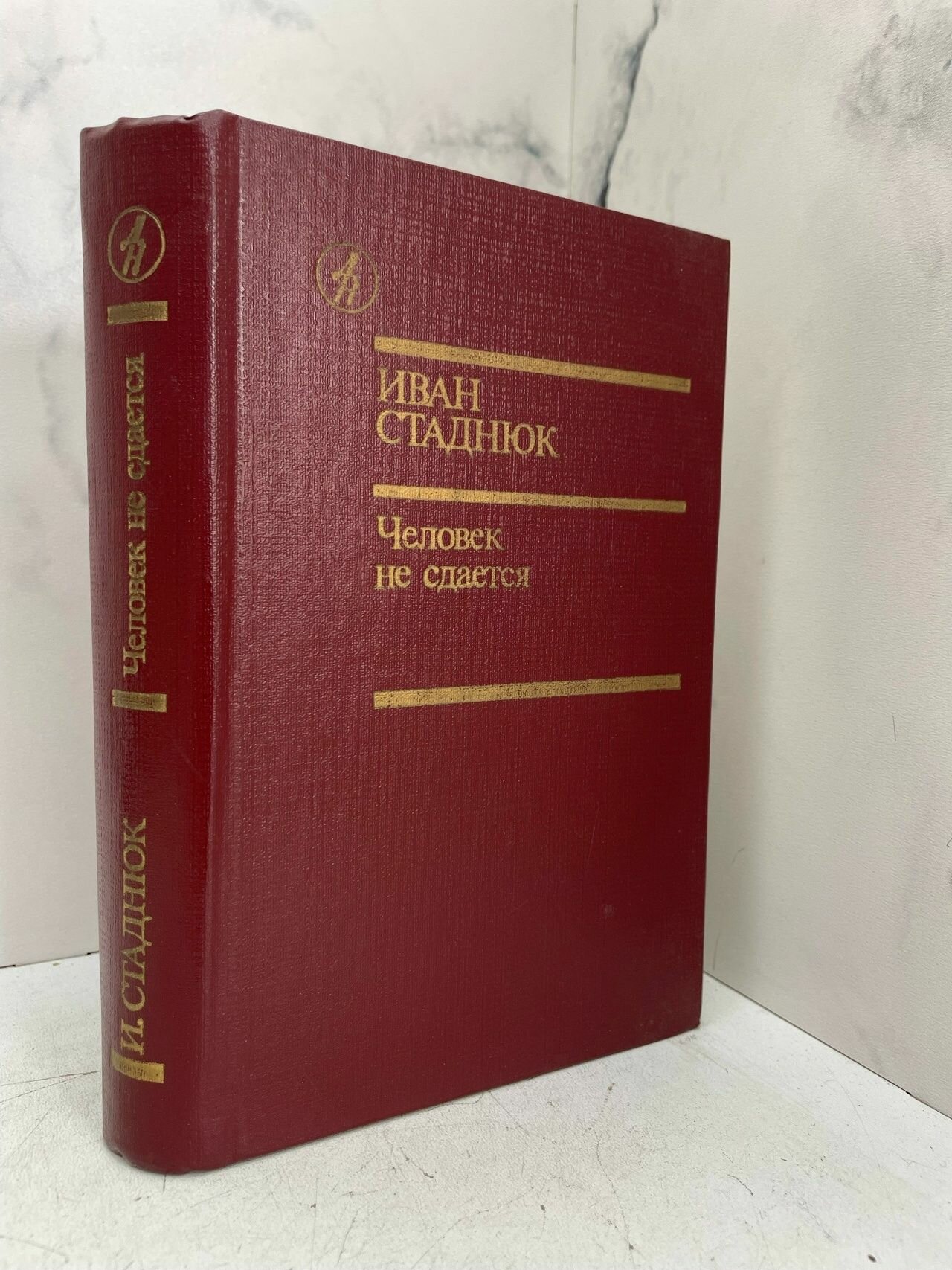 Человек не сдается