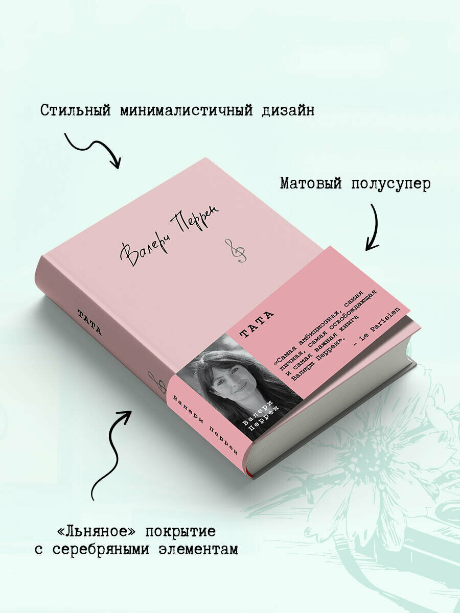 Тата | Перрен Валери — фото 1
