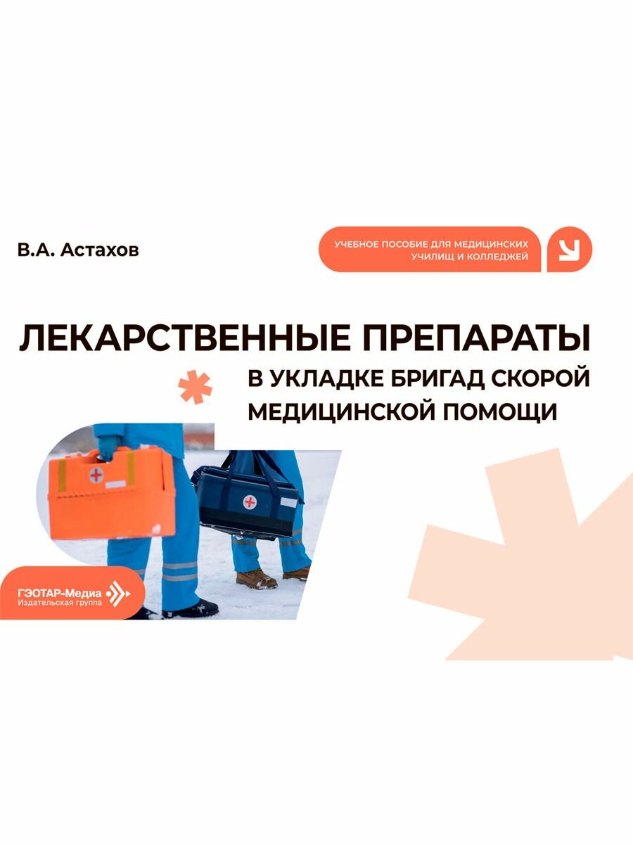 Лекарственные препараты в укладке бригад скорой медицинской помощи. Учебное пособие