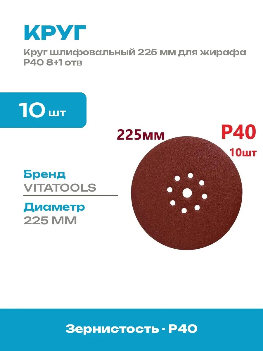 Шлифовальный диск 225 мм для жирафа 10 штук оксид алюминия