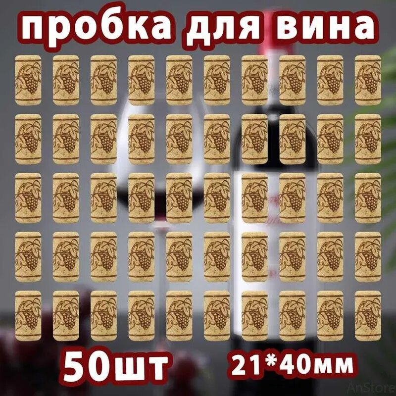 Пробки для вина натуральные деревянные, 100 штук, для домашнего виноделия и консервации