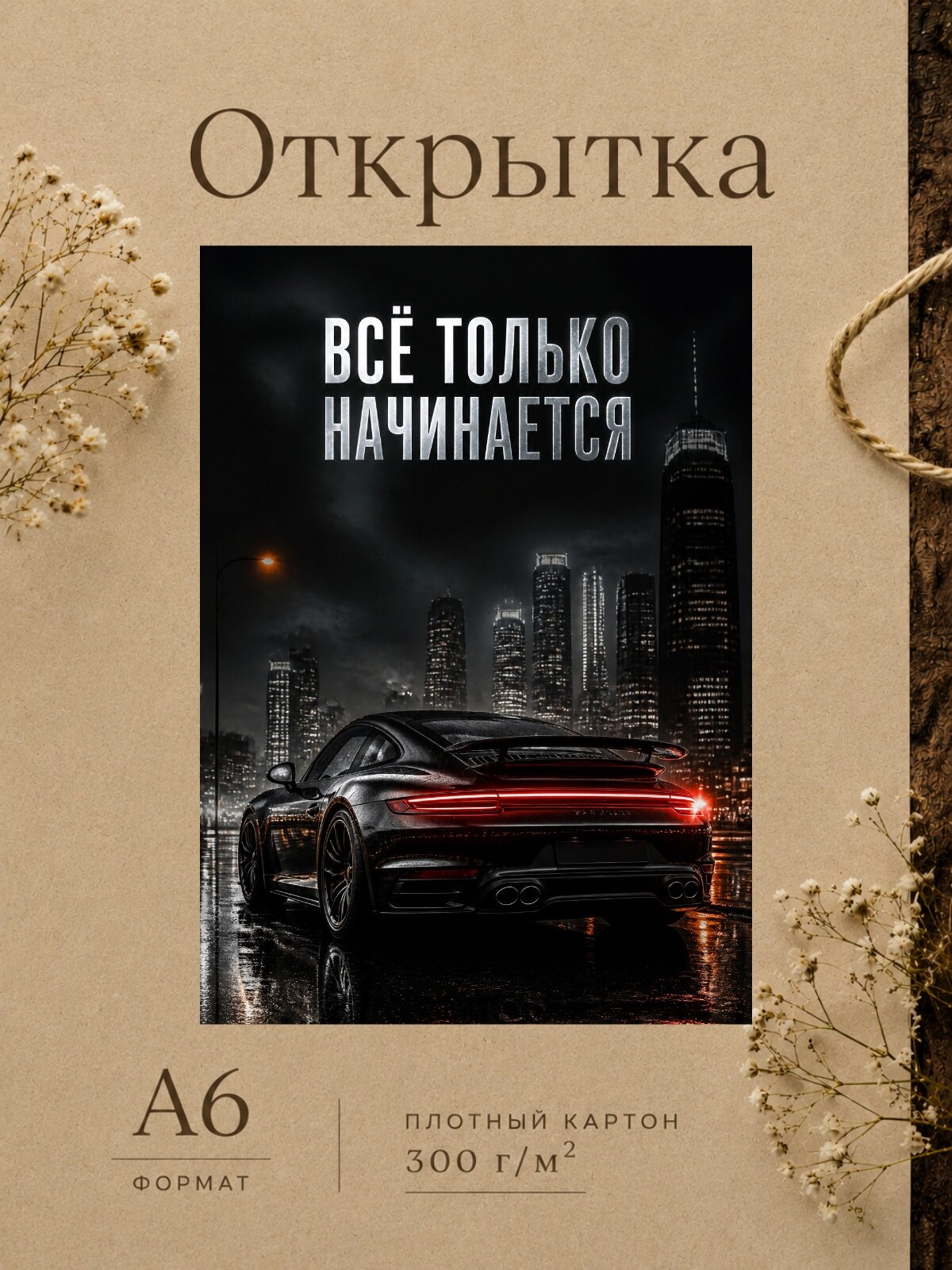 Открытка ВСЁ только начинается открытка на плотной матовой бумаге, формат А6 10,5 14,8 см