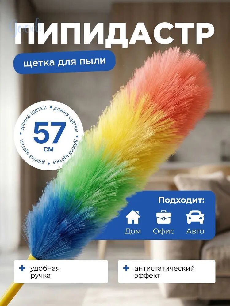Пипидастр, 1 шт