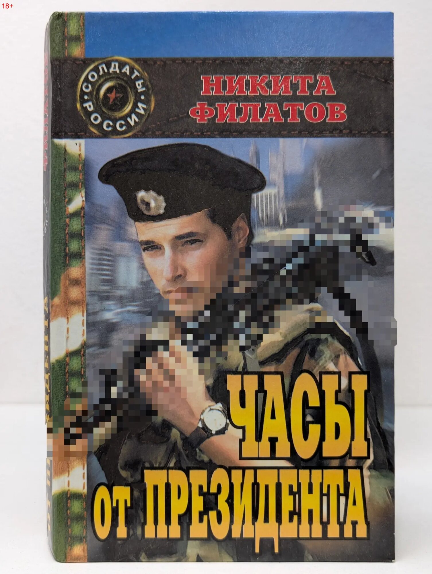 Солдаты России. Часы от президента Филатов Никита Александрович 2000