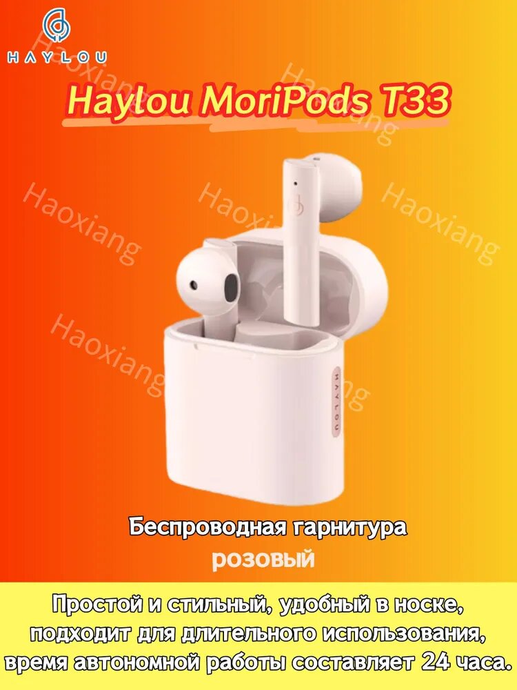 Haylou Наушники беспроводные с микрофоном Haylou MoriPods, Беспроводная Bluetooth-гарнитура, Простой и стильный, удобный в носке, подходит для длительного использования, время автономной работы составляет 24 часа, Bluetooth, USB Type-C, розовый