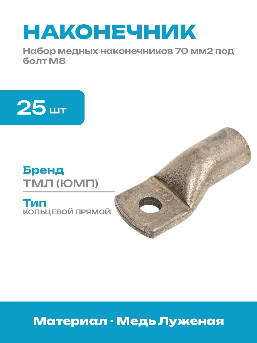 Наконечник для провода 70 мм2 медный луженый под болт М8