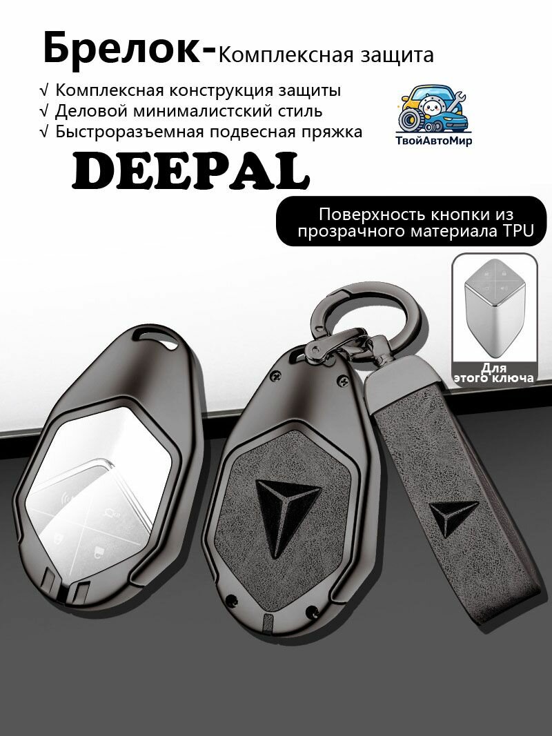 Чехол для ключа Дипал Deepal SL03 S07 G318 L07 2022-2026, кожаный футляр из сплава для 3D смарт-ключа Дипал Deepal треугольный, автотовары