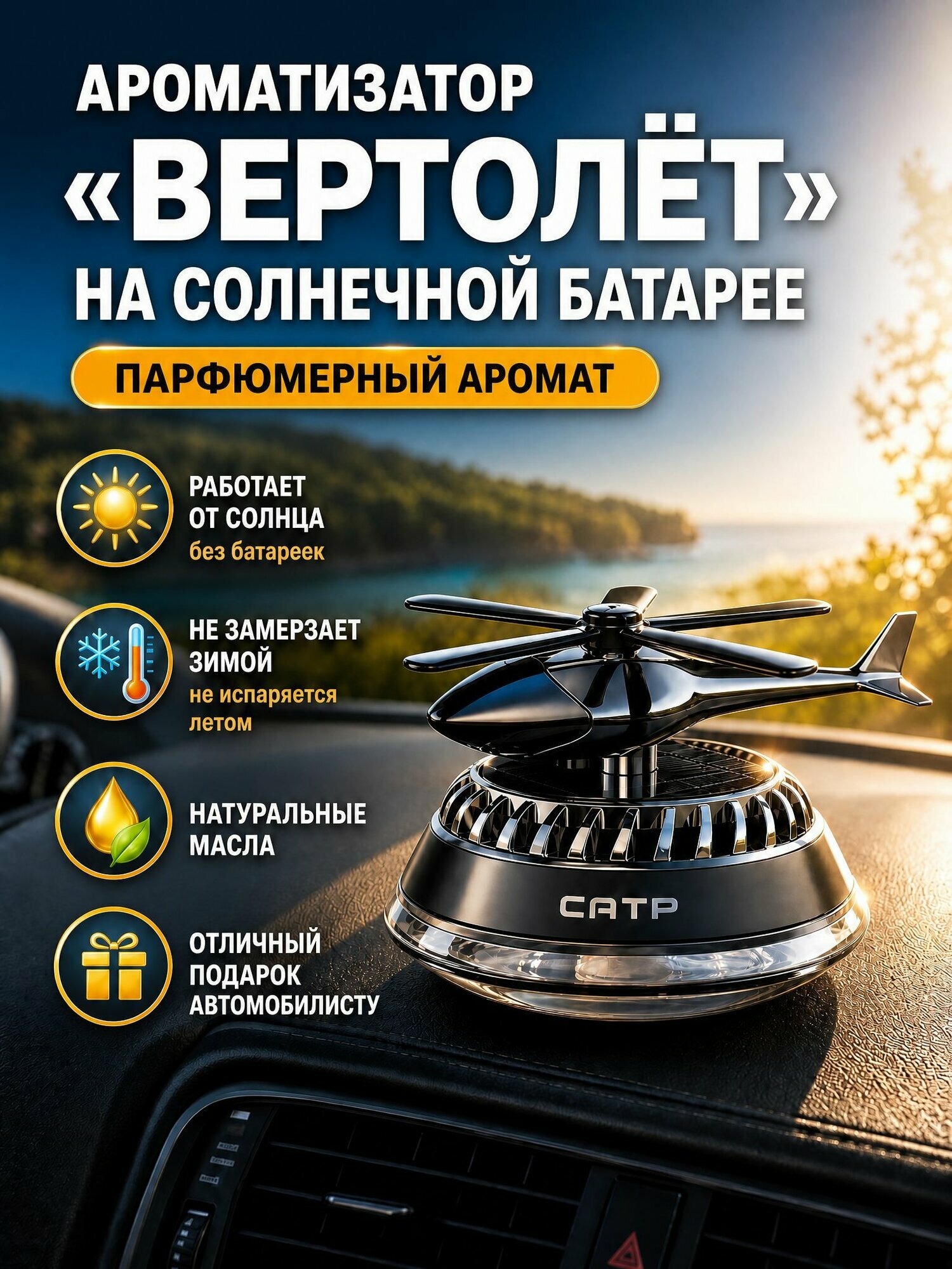 Ароматизатор в машину вертолет на солнечной батарее крутящийся / Автомобильный освежитель воздуха на торпеду ( автопарфюм) автоароматизатор на приборную панель вращающийся в салон авто
