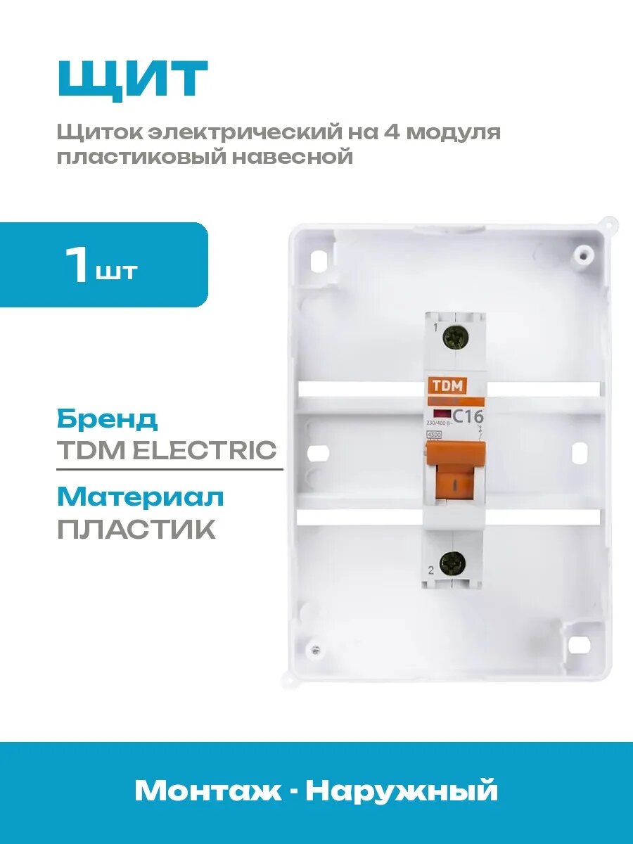 Корпус для автоматов 4 модуля навесной с прозрачной дверью