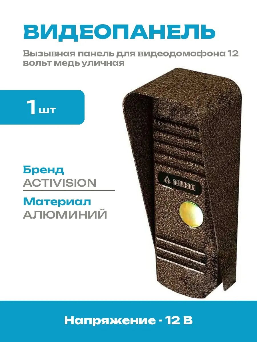 Вызывная видеопанель медь уличная для домофона 75 градусов