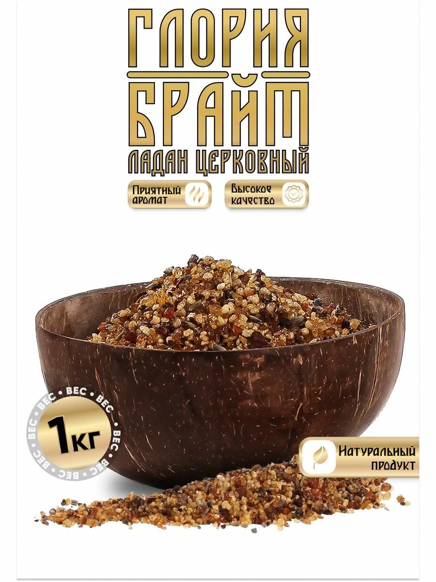 Ладан церковный натуральный Глория Брайт 1кг
