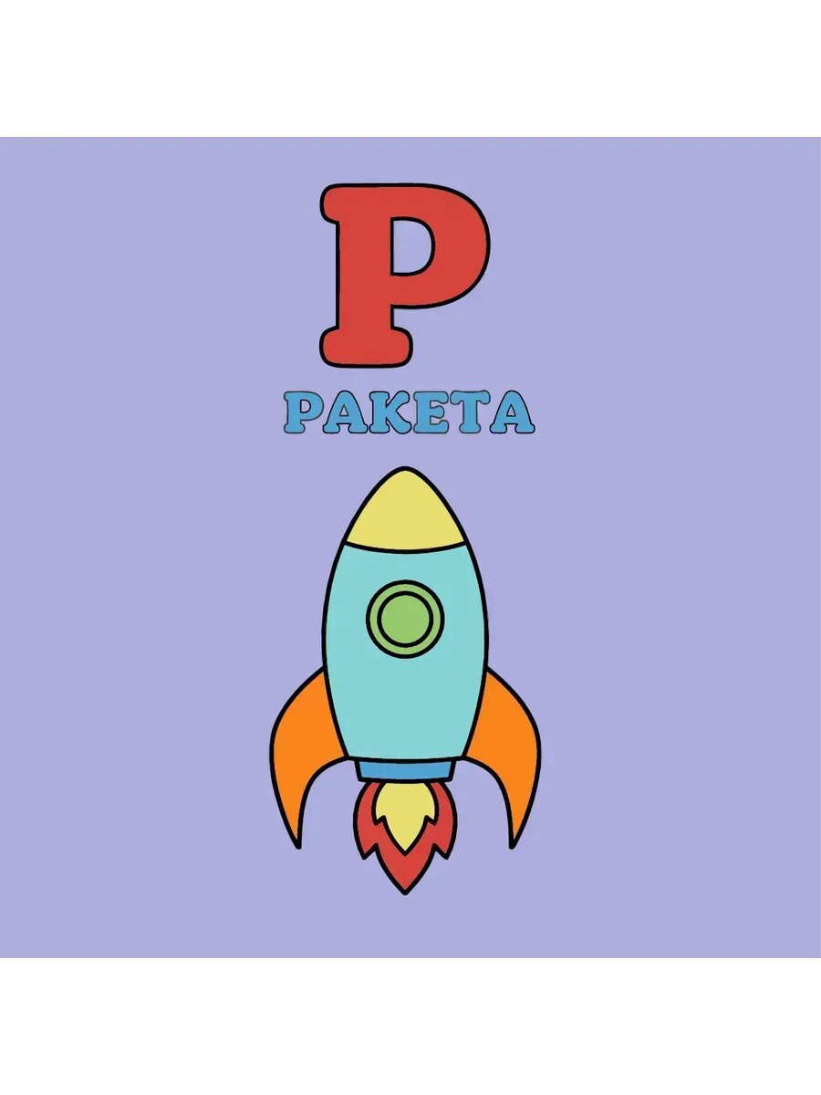 Картина по номерам 20x20 Алфавит Буква Р ракета