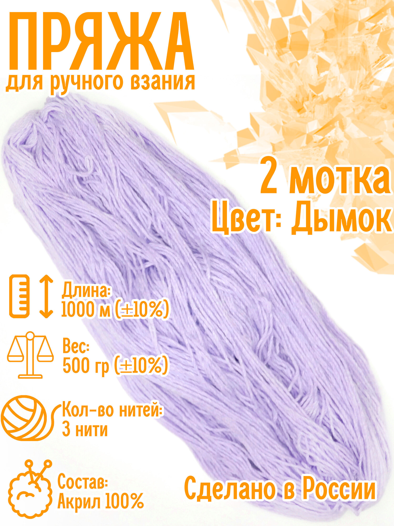 Пряжа для ручного вязания крючком, спицами 2 мотка, 0,5кг/1000 м (+/- 10%), трехниточная в пасмах (225-275 гр/шт.) из чистого акрила цвет - Дымок