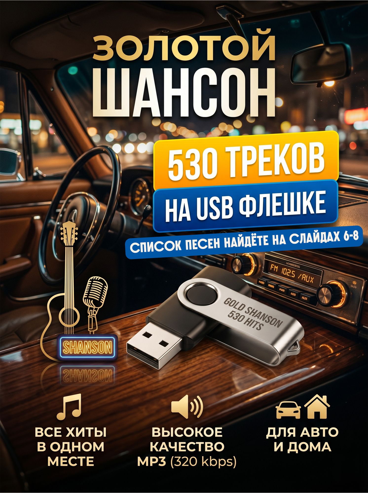 Флешка с музыкой в машину Шансон 530 лучших хитов usb высокое качество