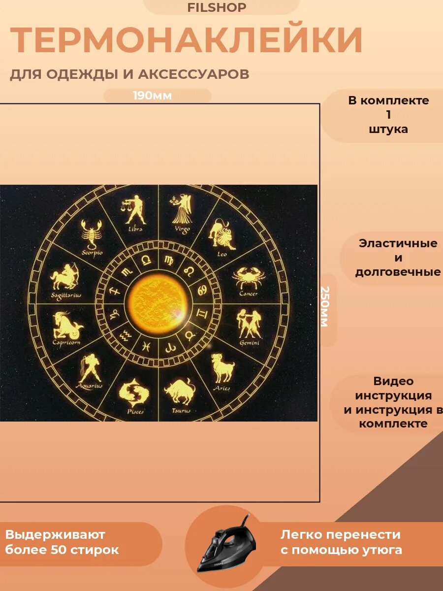 Термонаклейка на одежду знаки зодиака