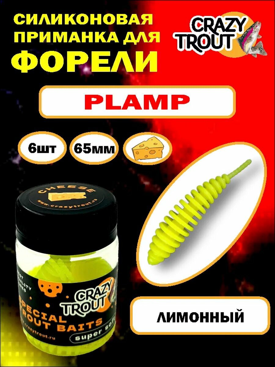 Силиконовая приманка для ловли форели PLAMP (Пламп)