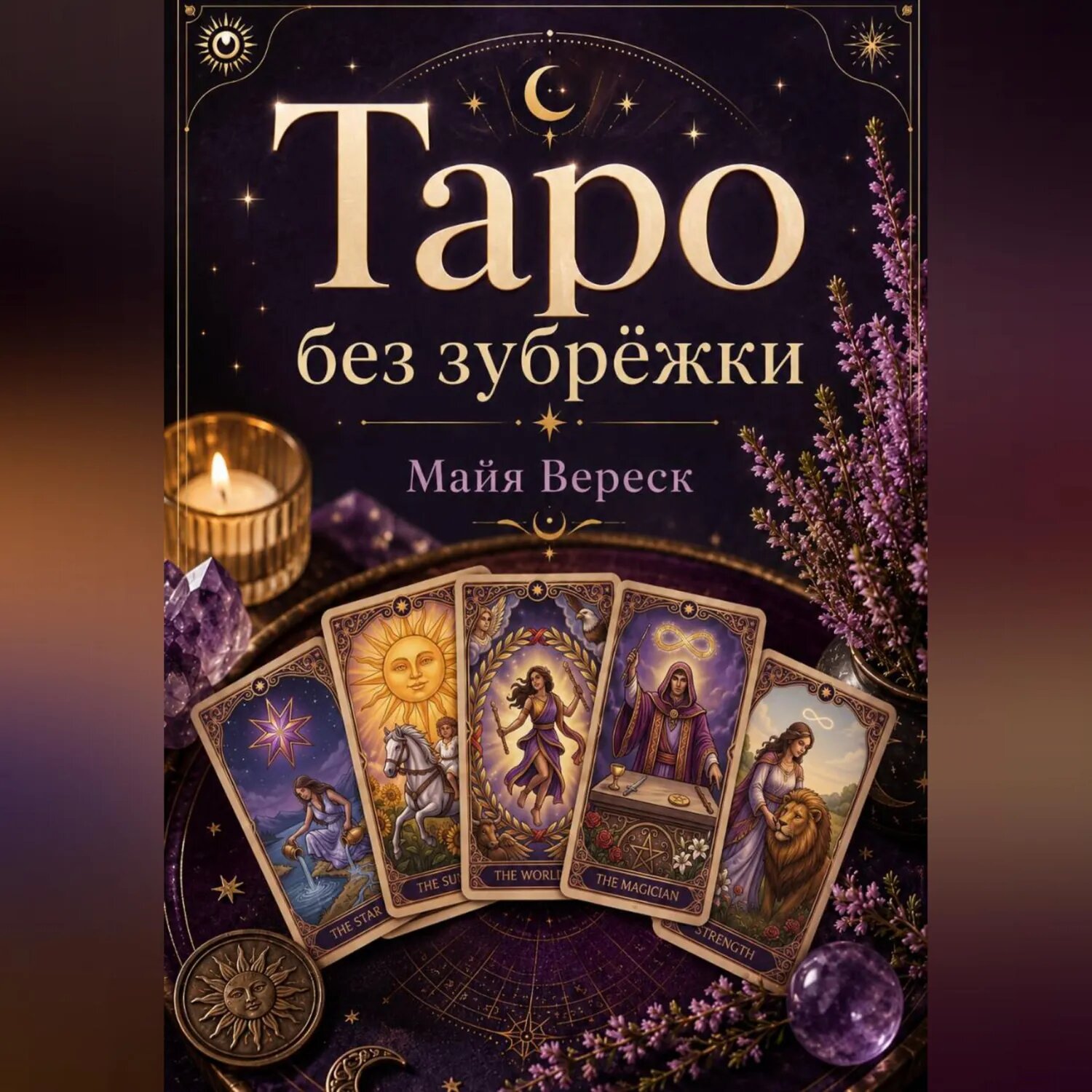 Таро без зубрёжки. Как читать карты, а не вспоминать значения. [Аудиокнига]