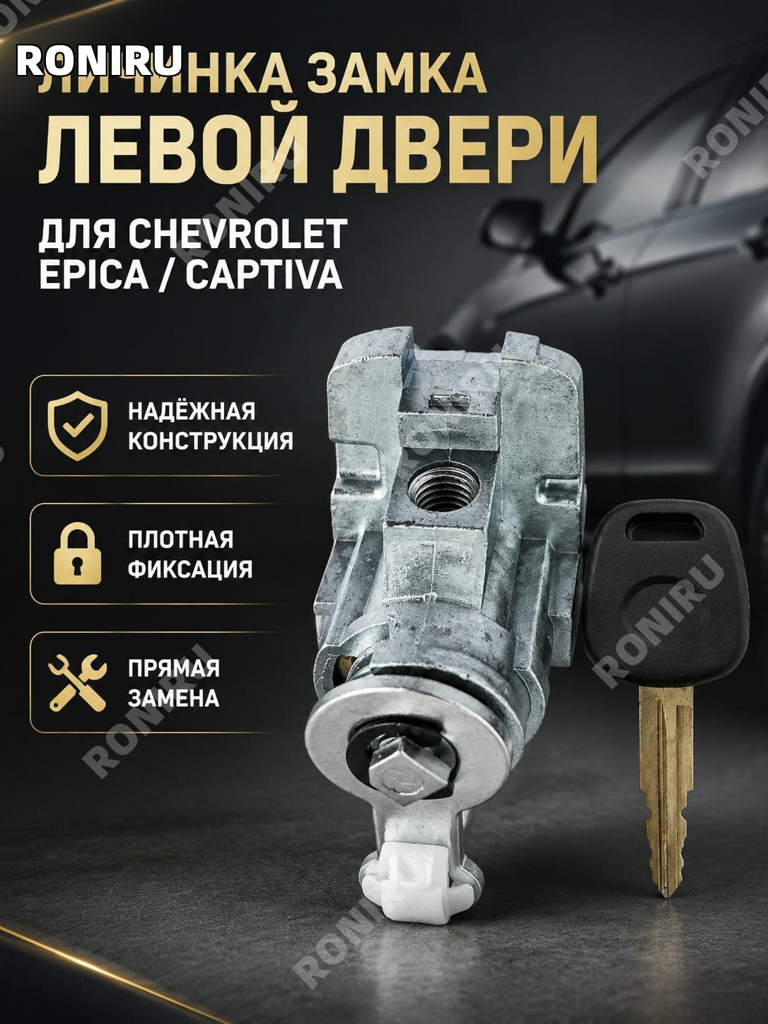 Личинка замка левой передней двери Chevrolet Epica, Captiva, XF199M2