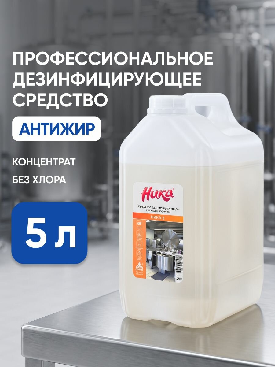 Чистящее средство Ника-2 для кухни и ванной, антижир, дезинфицирующее средство, концентрат, 5 л