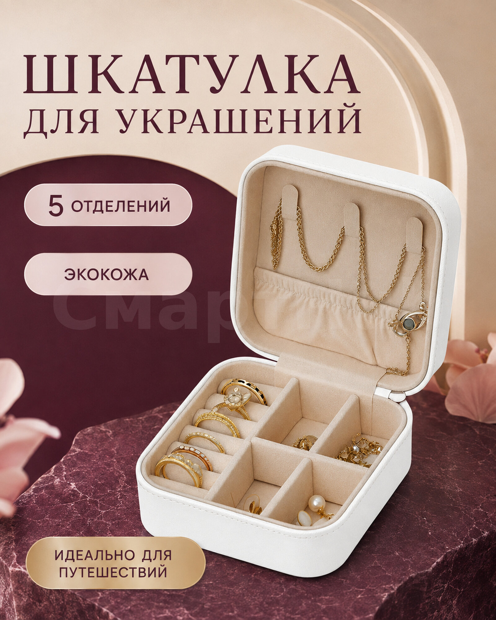 Шкатулка для украшений дорожная, белая, органайзер для колец, серёжек и бижутерии, компактный футляр для украшений