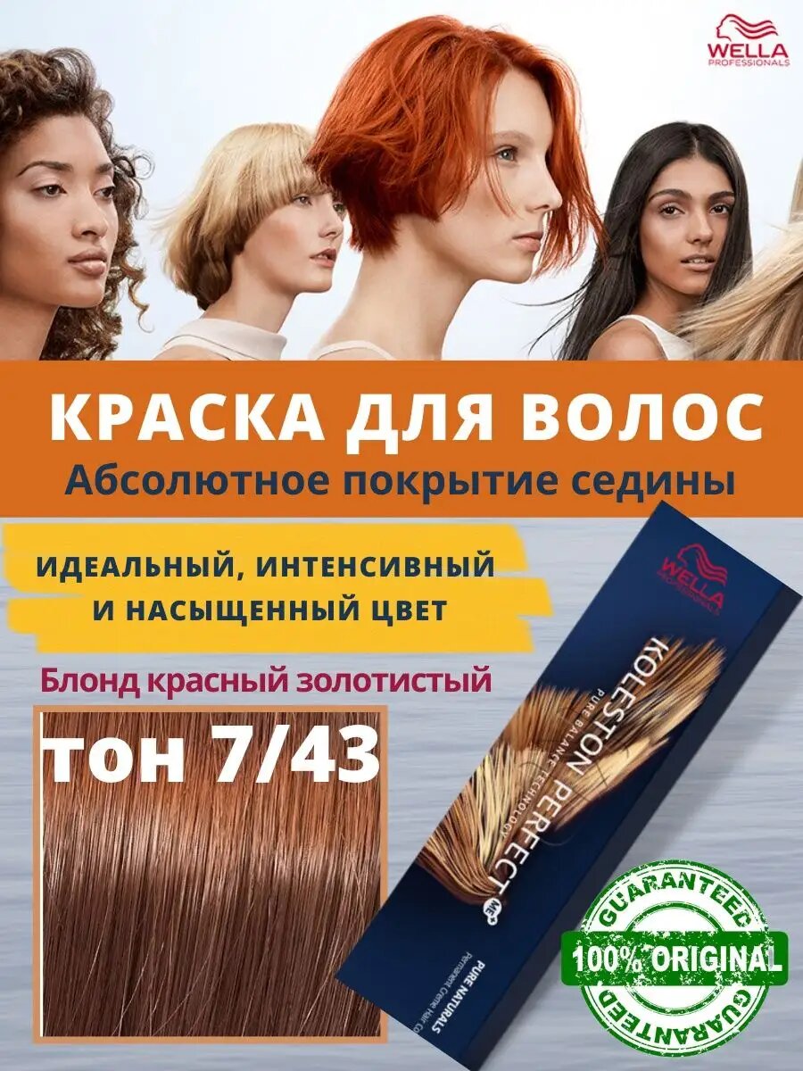 Профессиональная краска для волос велла колестон 7/43