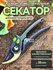 Сучкорез "секатор" для ветки до 35мм, длина 22.5 см, высококачественная углероди...