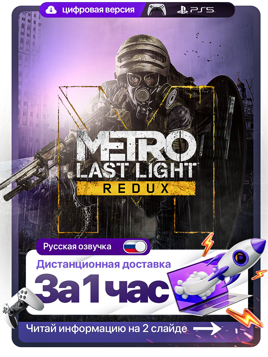 Metro: Last Light Redux для PS4 & PS5, цифровая версия без активации ( п2 )