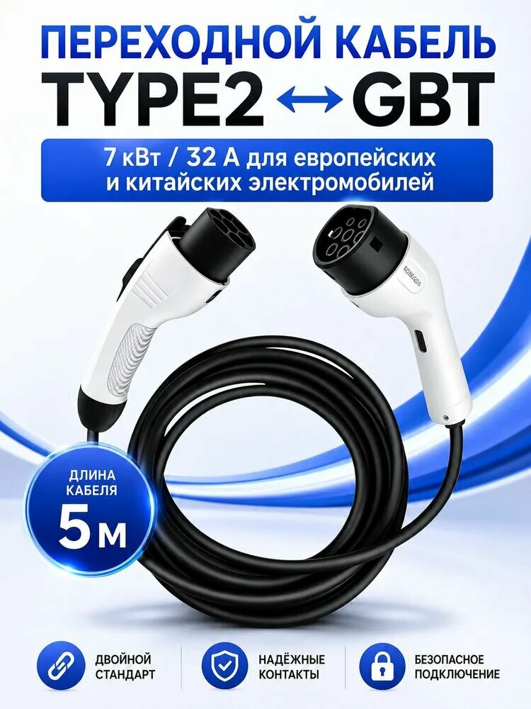 Зарядный кабель, для электромобилей, Type2-GBT, 7кВт, 32A, чёрный матовый/белый, в сумке